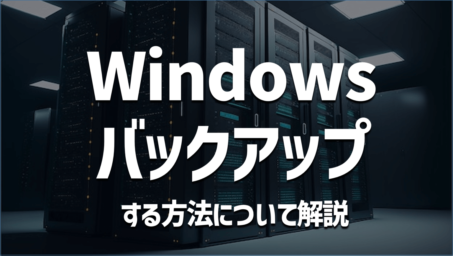 [Windows]パソコンのデータをバックアップする方法